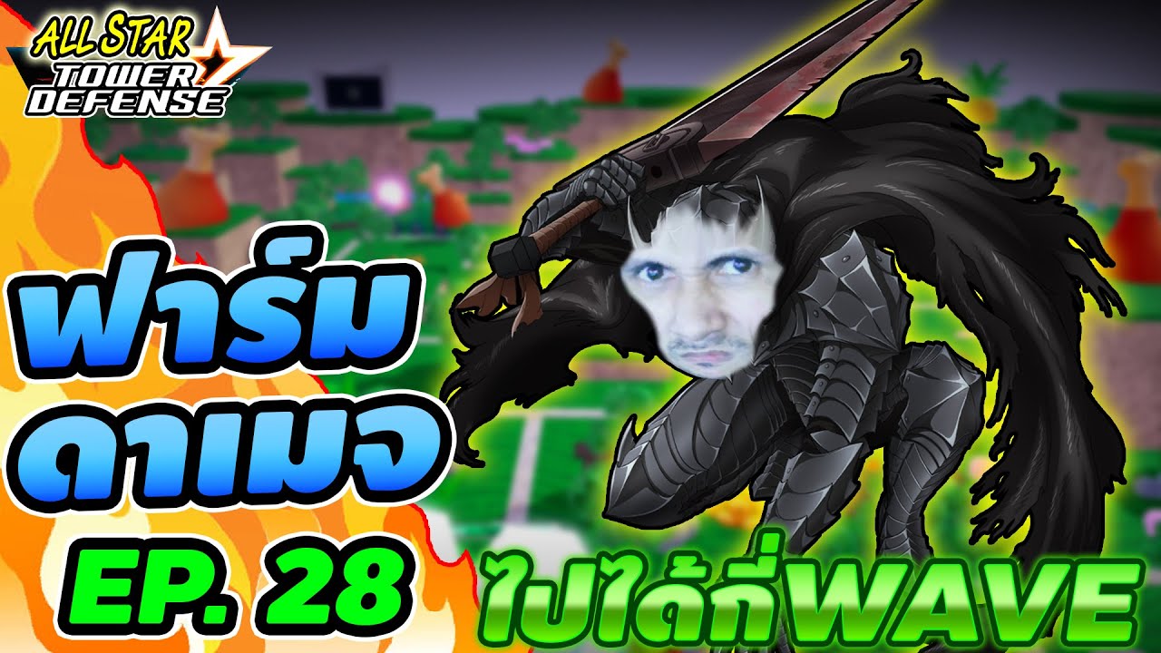 กัทส์(Organs)7ดาว vs INFน่องไก่ ได้กี่เวฟ [ฟาร์มดาเมจEP.28]⭐[ASTD] All ...