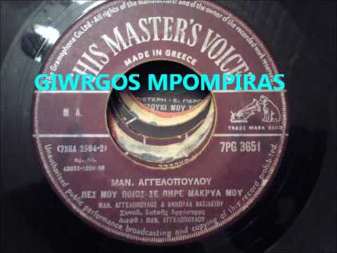 ΑΓΓΕΛΟΠΟΥΛΟΣ ΜΑΝΩΛΗΣ - ΠΕΣ ΜΟΥ ΠΟΙΟΣ ΣΕ ΠΗΡΕ ΜΑΚΡΥΑ ΜΟΥ μέ ΑΝΝΟΥΛΑ ...