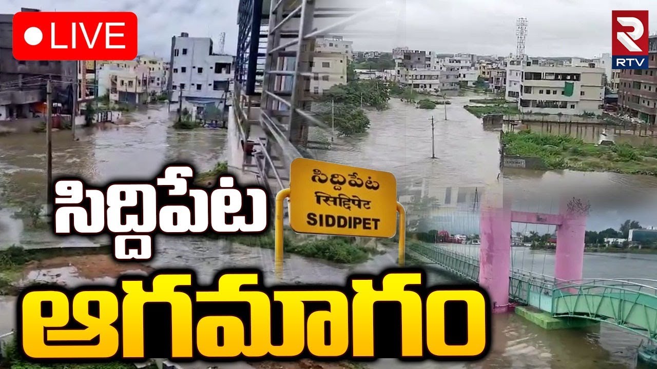 Huge Flood To Siddipet🔴LIVE : సిద్దిపేట ఆగమాగం | Heavy Rains in ...