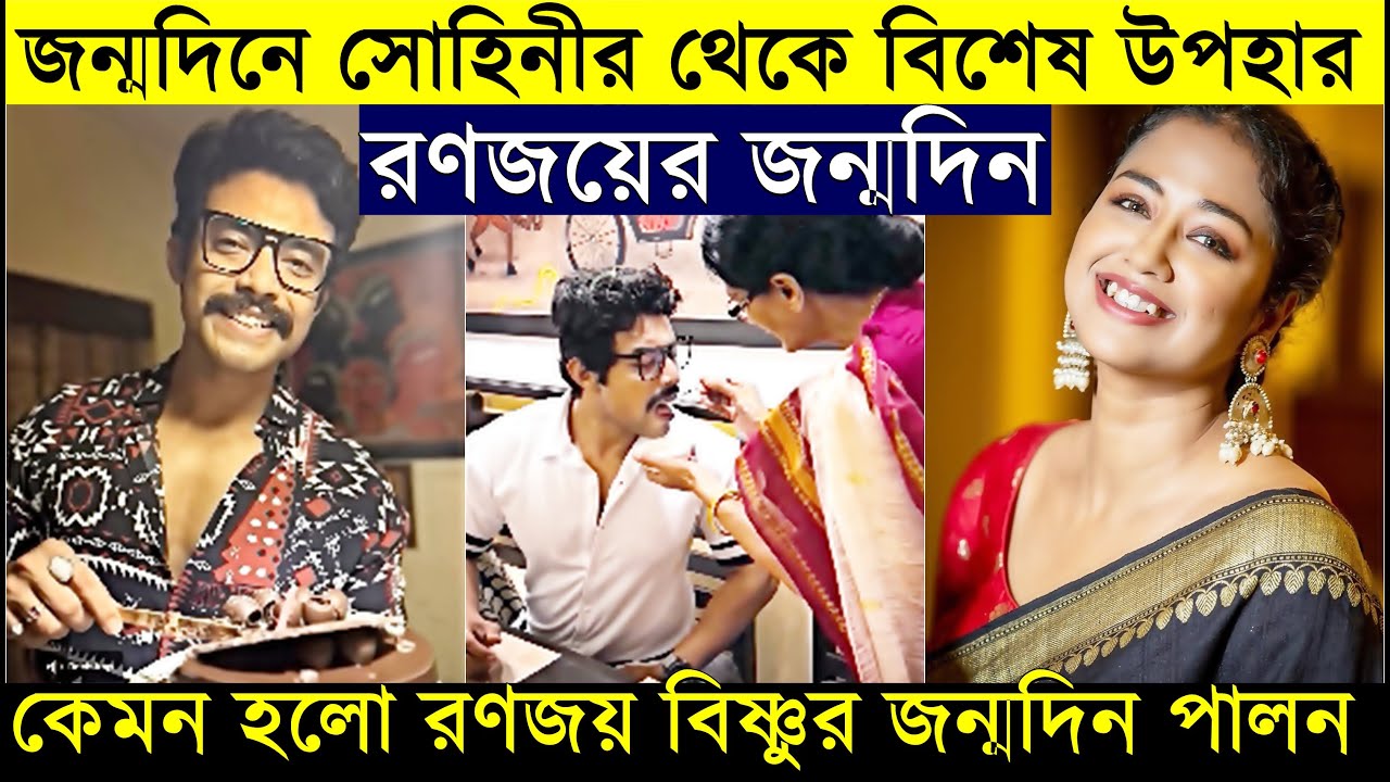 সোহিনীর থেকে বিশেষ উপহার দেখুন হেব্বি হলো Guddi actor Ranojoy Bishnu-র ...