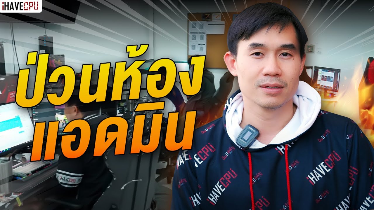 พี่เปาพาป่วนห้องแอดมิน iHAVECPU - YouTube