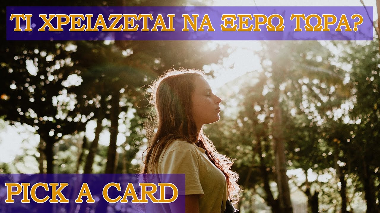 Διάλεξε μια Κάρτα (Pick a Card) Τι Χρειάζεται Να Ξέρω Τώρα? - YouTube