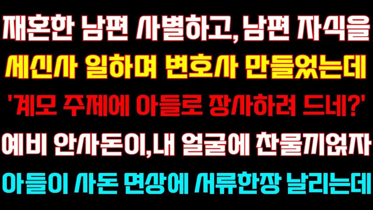 반전 신청사연 재혼한 남편 사별하고 남편자식을 변호사 만들었는데 예비안사돈이 내얼굴에 찬물끼얹자 아들이 서류한장 날리는데실화사연사연낭독라디오드라마신청사연 라디오