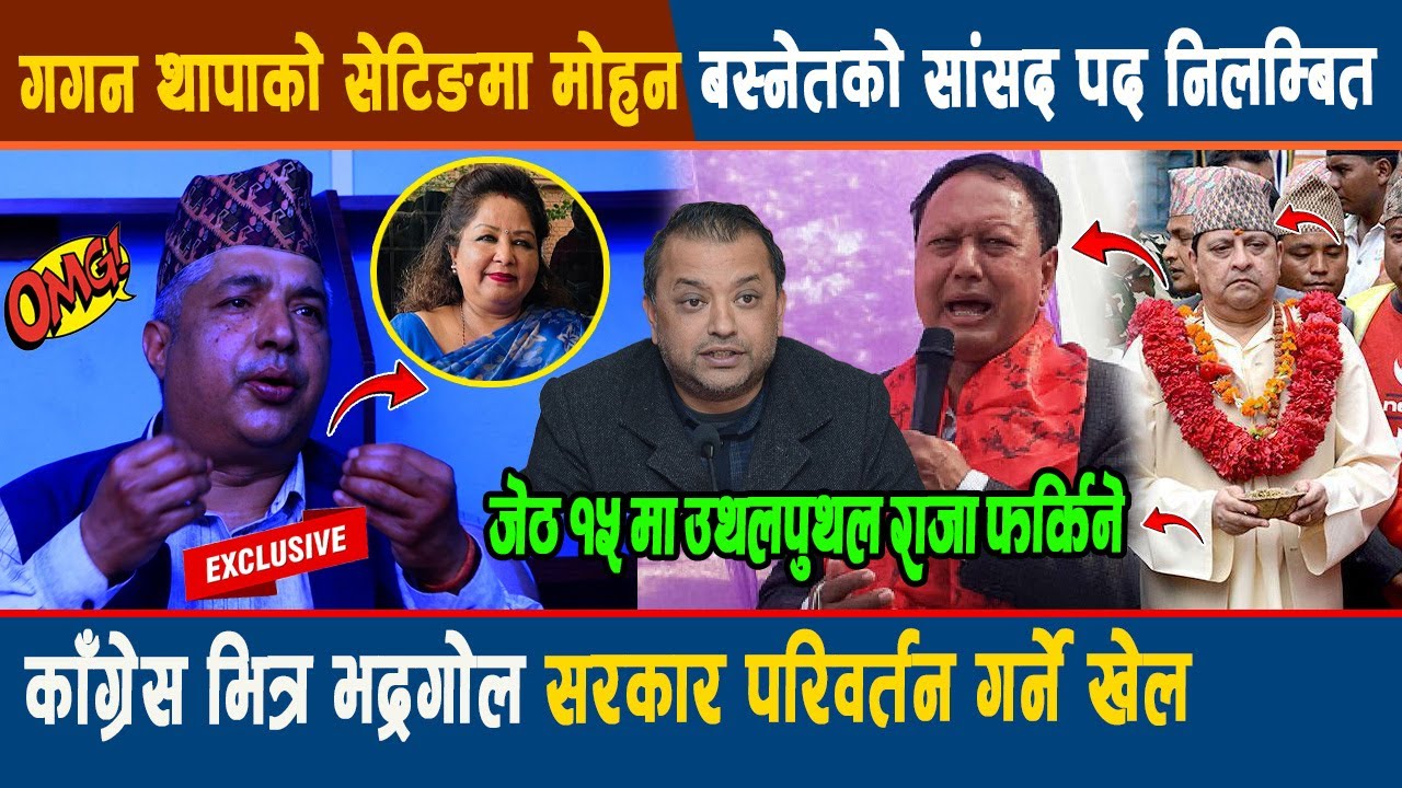Gagan को सेटिङमा Mohan Basnet को सांसद पद निलम्बित,काँग्रेस भित्र भद्रगोल सरकार परिवर्तन गर्ने ...