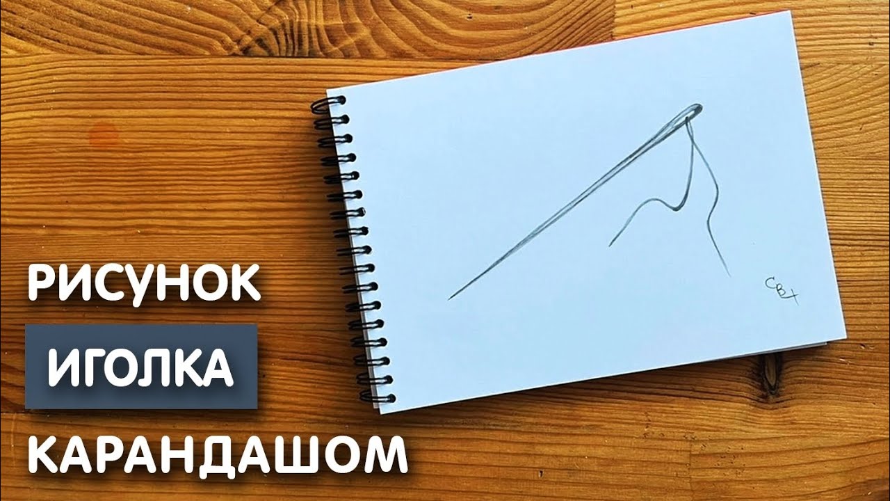 Как нарисовать иголку карандашом Рисунок для начинающих поэтапно