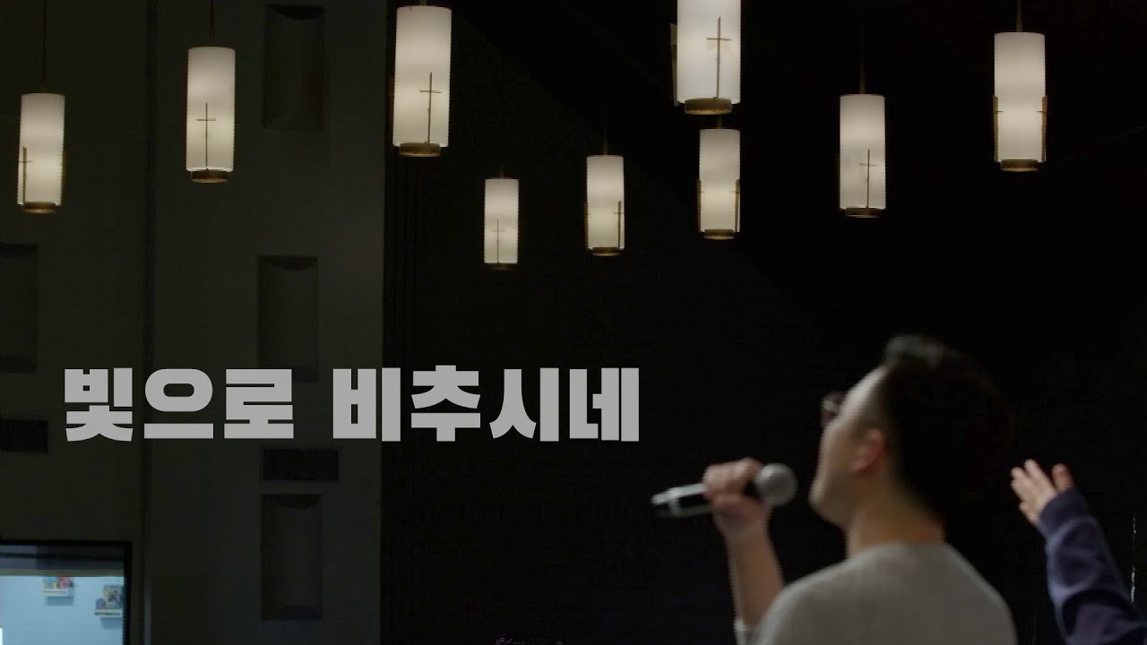 빛으로 비추시네 I 나성영락교회 청년부 Youtube