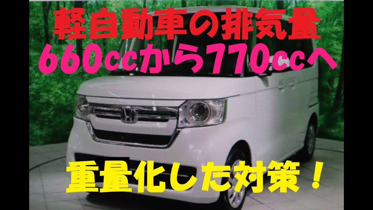 《軽自動車の排気量が660ccから770ccへ。いったい何故？》 - YouTube