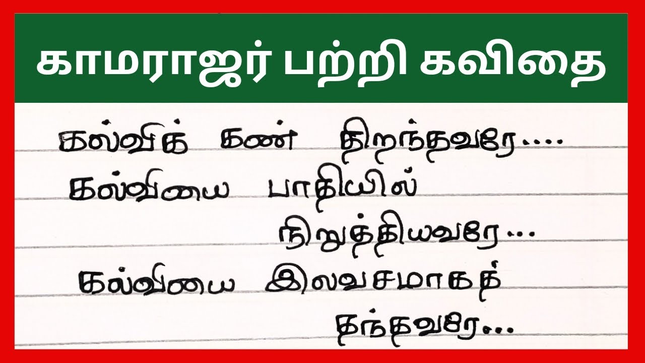 காமராஜர் பற்றி கவிதை வரிகள் 2024|கல்வி வளர்ச்சி நாள் கவிதை|kalvi ...