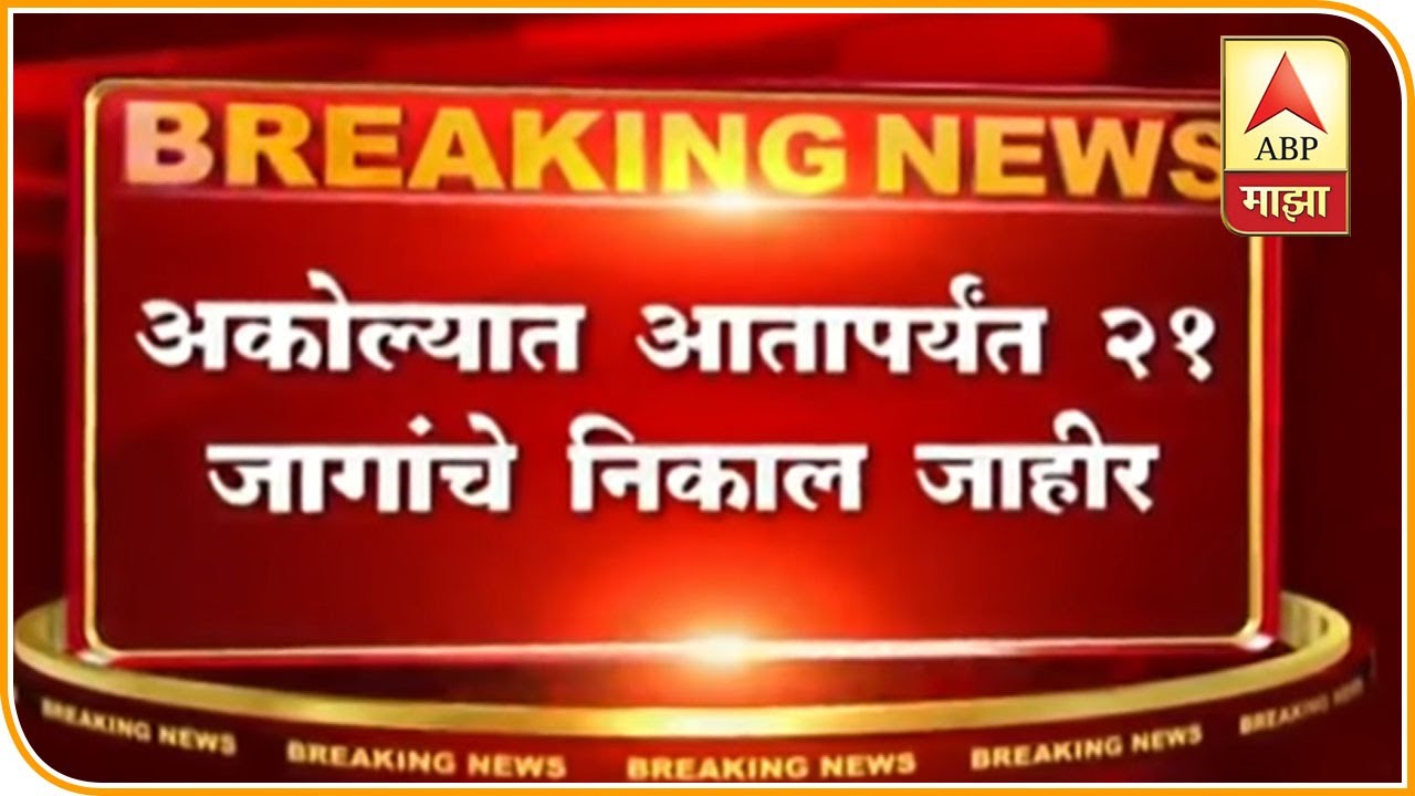 Akola ZP Election | अकोला जिल्हा परिषदेत कुणाचा झेंडा फडकणार? | ABP ...