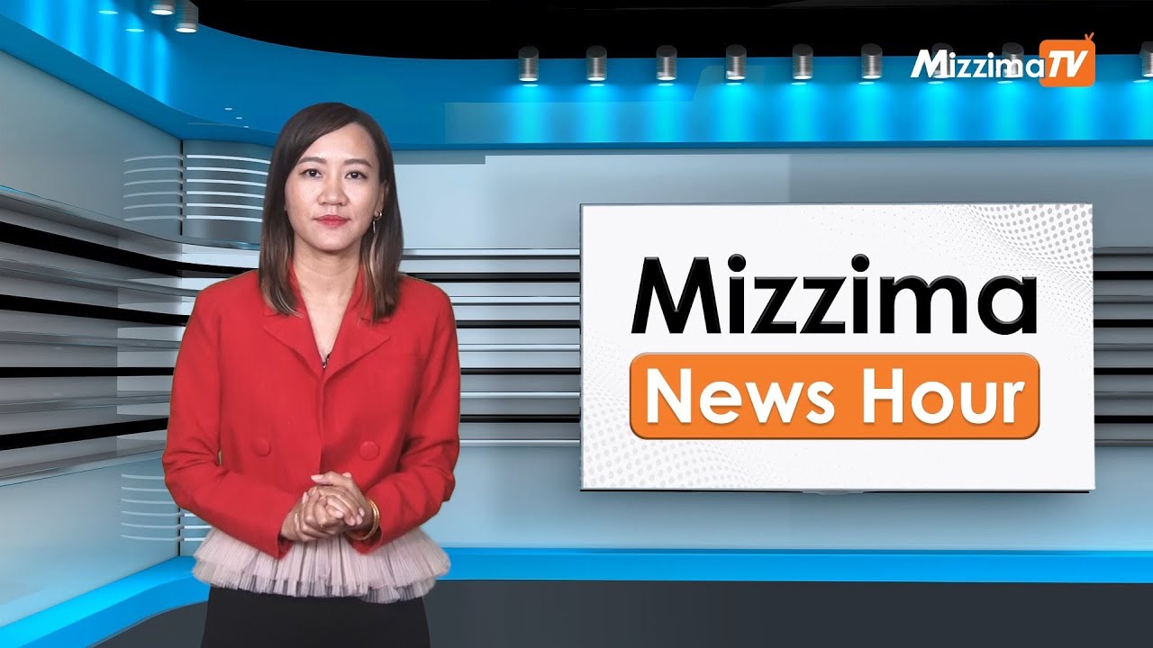 မတ်လ ၁၄ ရက်၊ ညနေ ၄ နာရီ Mizzima News Hour မဇ္ဈိမသတင်းအစီအစဉ် Youtube