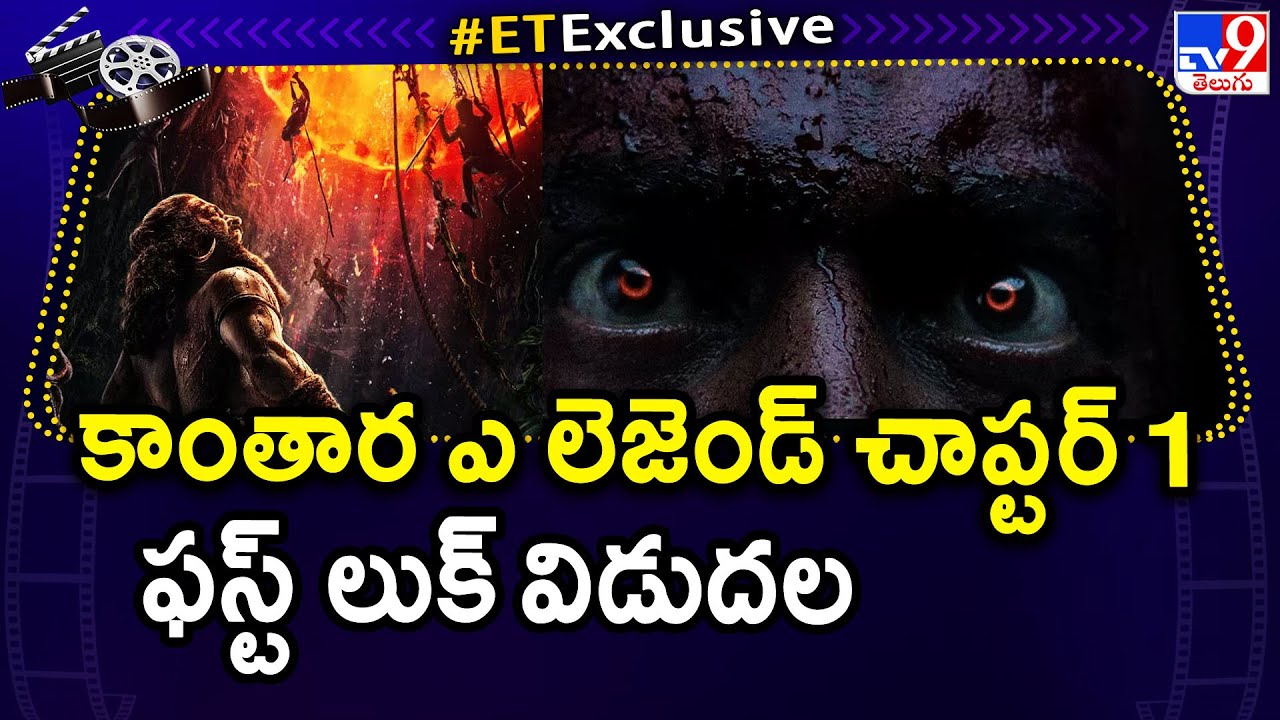 Kantara 2 First Look : కాంతార ఎ లెజెండ్ చాప్టర్ 1 ఫస్ట్ లుక్ విడుదల ...