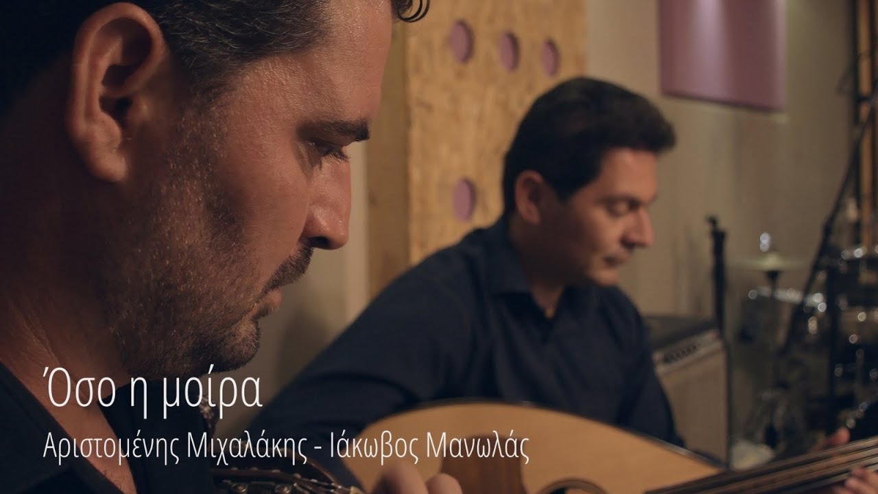 Όσο η μοίρα Αριστομένης Μιχαλάκης - Ιάκωβος Μανωλάς - YouTube