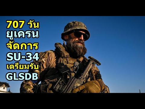707 วัน ยูเครน จัดการ SU-34 เตรียมรับ GLSDB - YouTube
