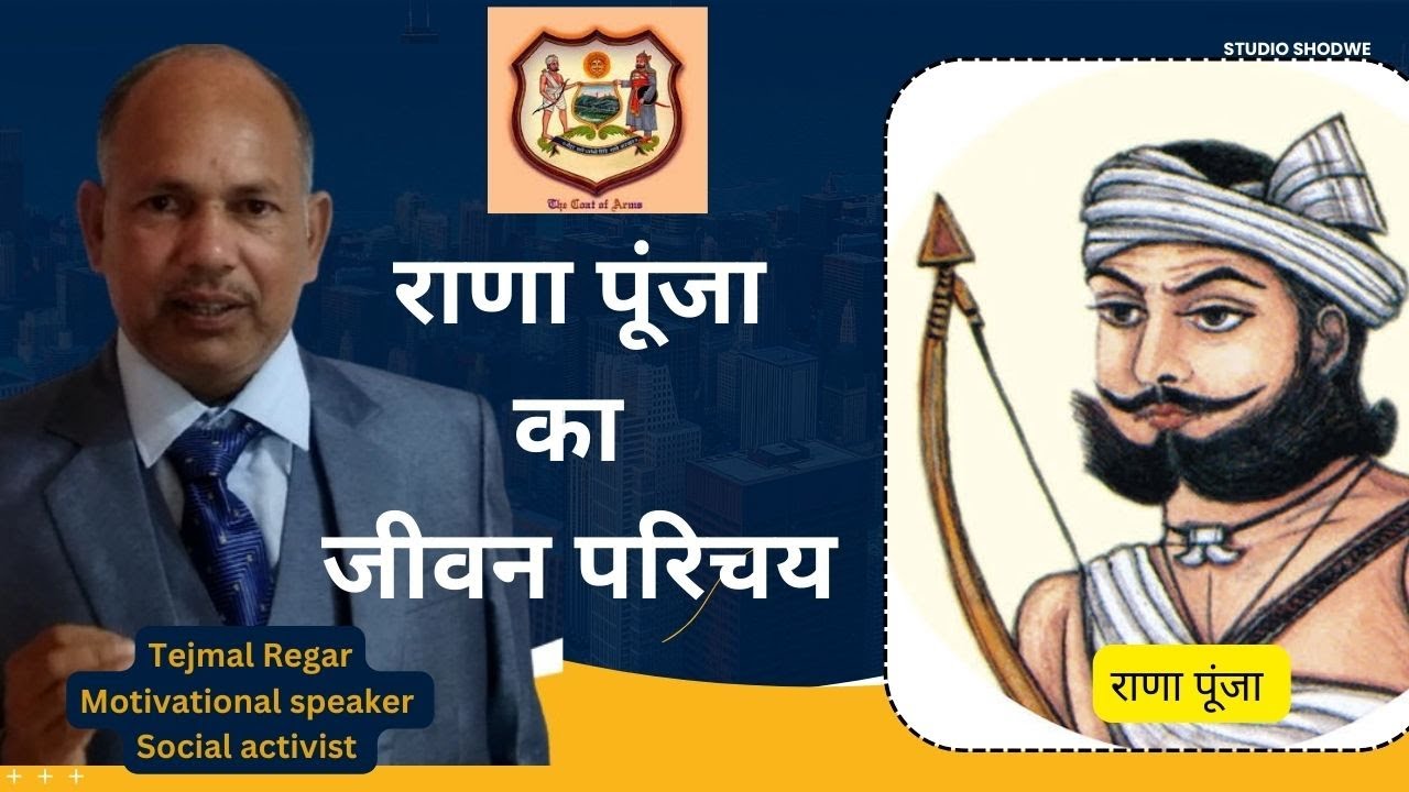 राणा पूंजा भील का महान इतिहास।। जानें कौन थे राणा पूंजा।। Tejmal Regar ...