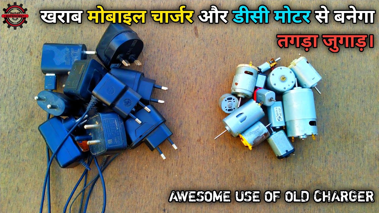 Awesome use of old mobile charger with dc motor।खराब मोबाइल चार्जर और ...