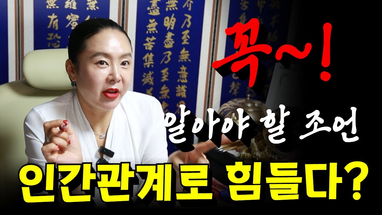 인간관계로 힘들 때 꼭 알아야 할 조언 용군tv 무당 하림 Youtube