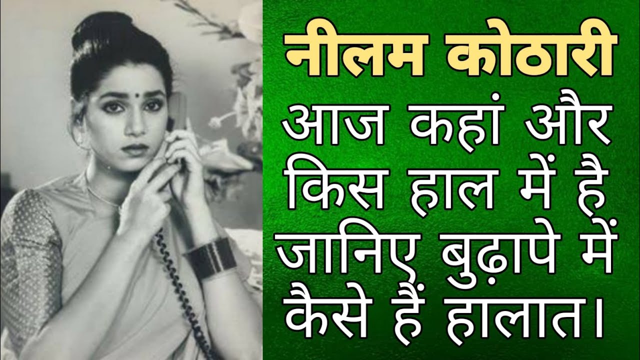 नीलम कोठारी आज कहां और किस हाल में है जान बुढ़ापे में कैसे हैं हालात ...