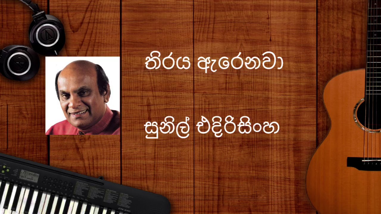 තිරය ඇරෙනවා sunil edirisinghe song - YouTube