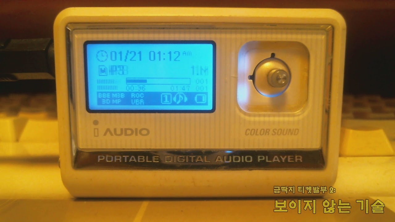 거원 코원 iAudio G3 1GB 음악 재생 시험 옛날 MP3 상태 조금 안좋음 - YouTube