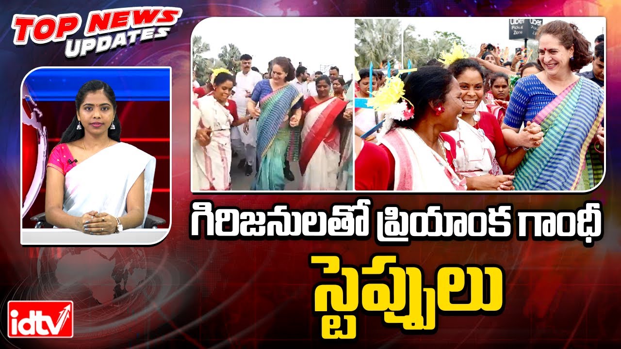 Idtv Top News | ప్రియాంక గాంధీ ట్రెడిషనల్ డ్యాన్స్ | Priyanka Gandhi ...