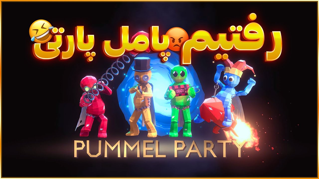 رفتیم پامل پارتی(فشار چیه؟)🤣🔥|Pummel Party - YouTube
