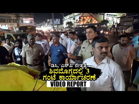 ಗಾಂಧಿ ಬಜಾರ್ ಸುತ್ತಮುತ್ತ 3 ಗಂಟೆ ಕಾರ್ಯಾಚರಣೆ | Shimoga DC, SP, Commissioner ...