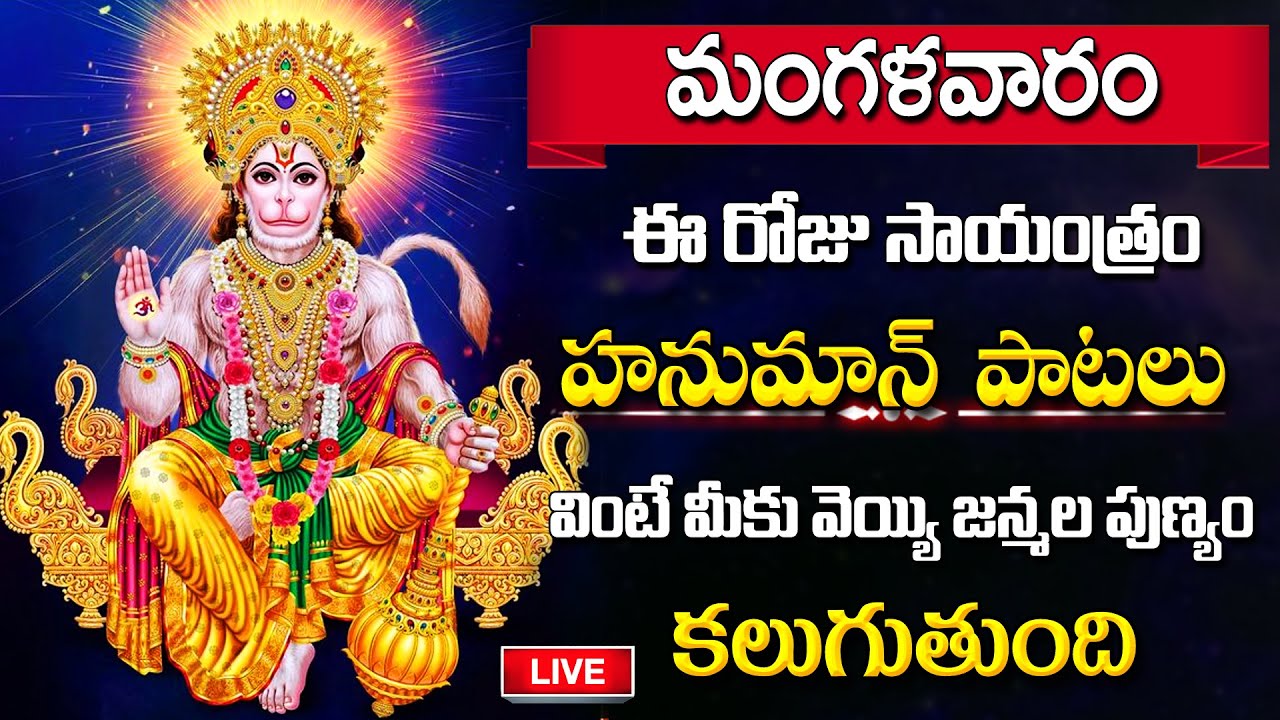 LIVE : Popular Hanuman Telugu Devotional Songs | Telugu Hanuman Bhakti ...