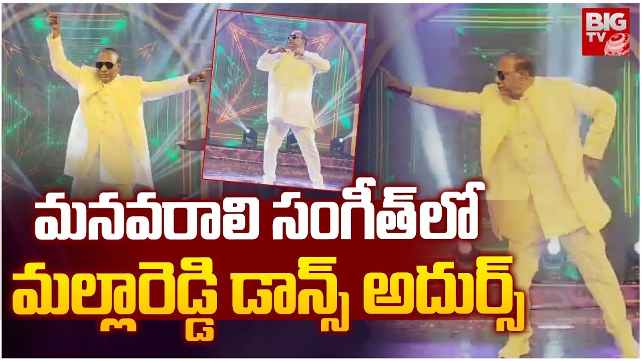 Malla Reddy Dance | స్టెప్పులతో అదరగొట్టిన మల్లారెడ్డి | BIGTV - YouTube