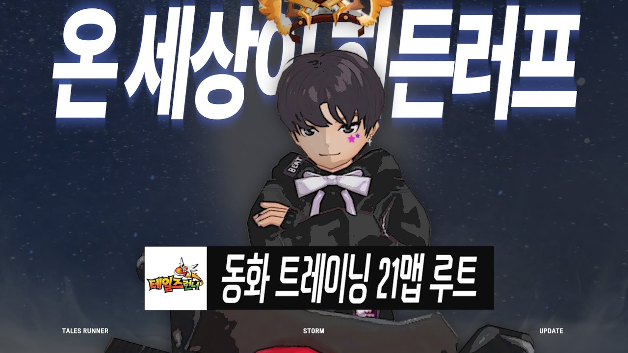 테일즈런너 히든러프가 말아주는 연구일지 동화 트레이닝 21맵 루트 Youtube