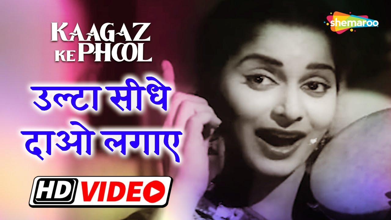 उलटे सीधे दाओ लगाए | Waheeda Rehman | Sheela Vaz, Guru Dutt | Kagaz Ke ...