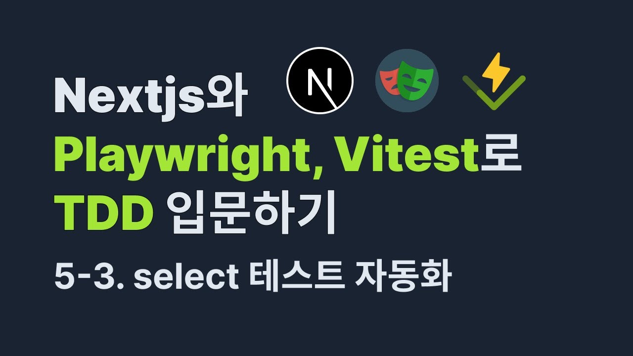 5-3강: select 테스트 자동화 - Nextjs와 Playwright, Vitest로 TDD 입문하기 - YouTube