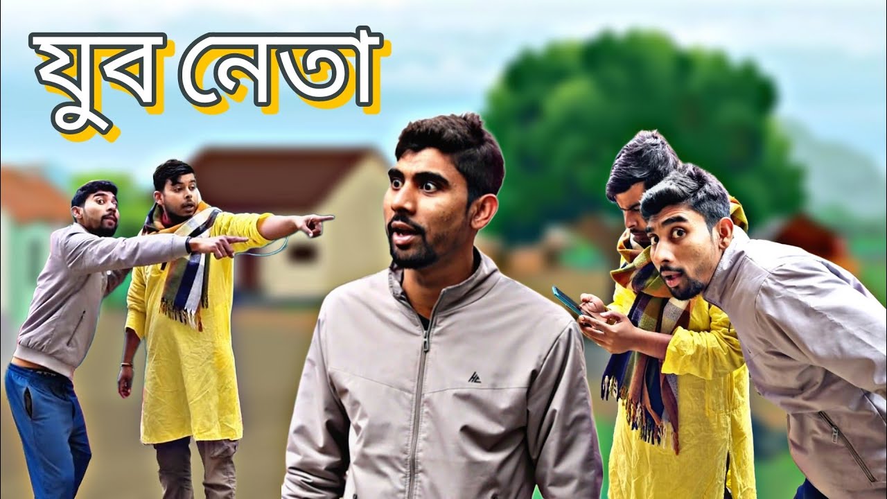 এই এলাকার নেতার সাথ এ আমার উঠা বসা | Bangla Comedy Video - YouTube