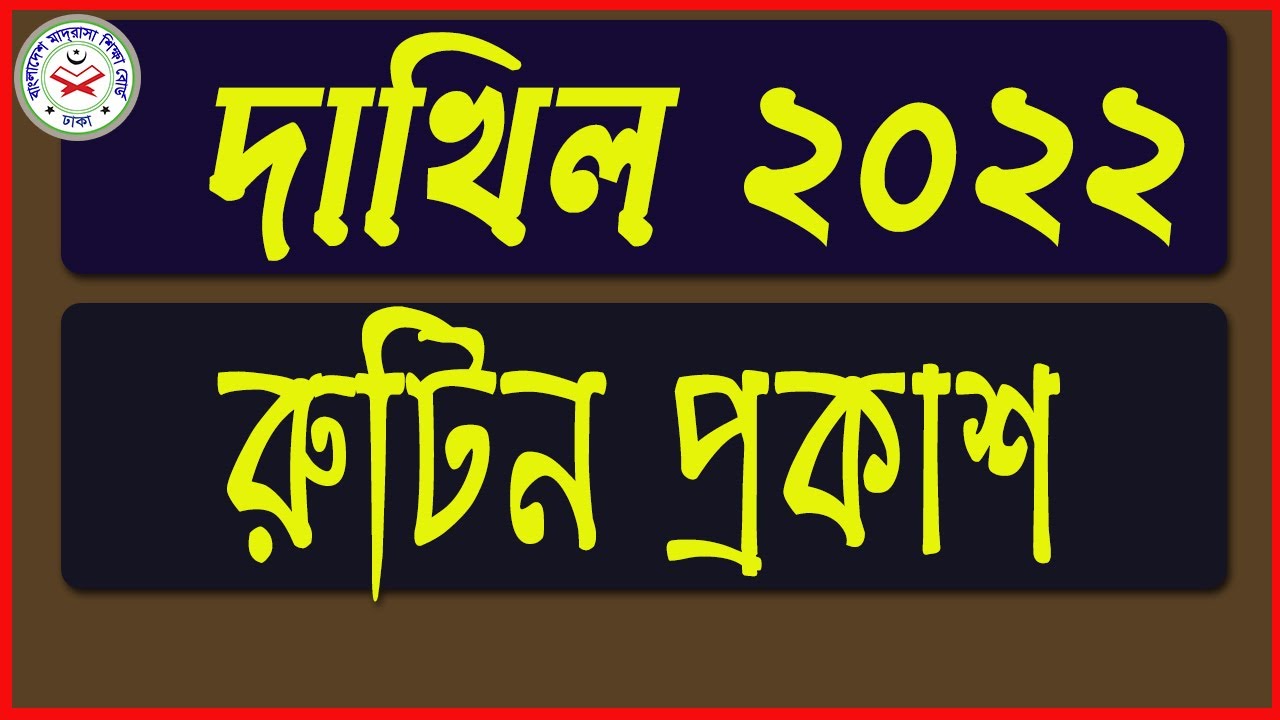 দাখিল ২০২২ পরিক্ষার রুটিন প্রকাশ । Dakhil Exam routine 2022 - YouTube