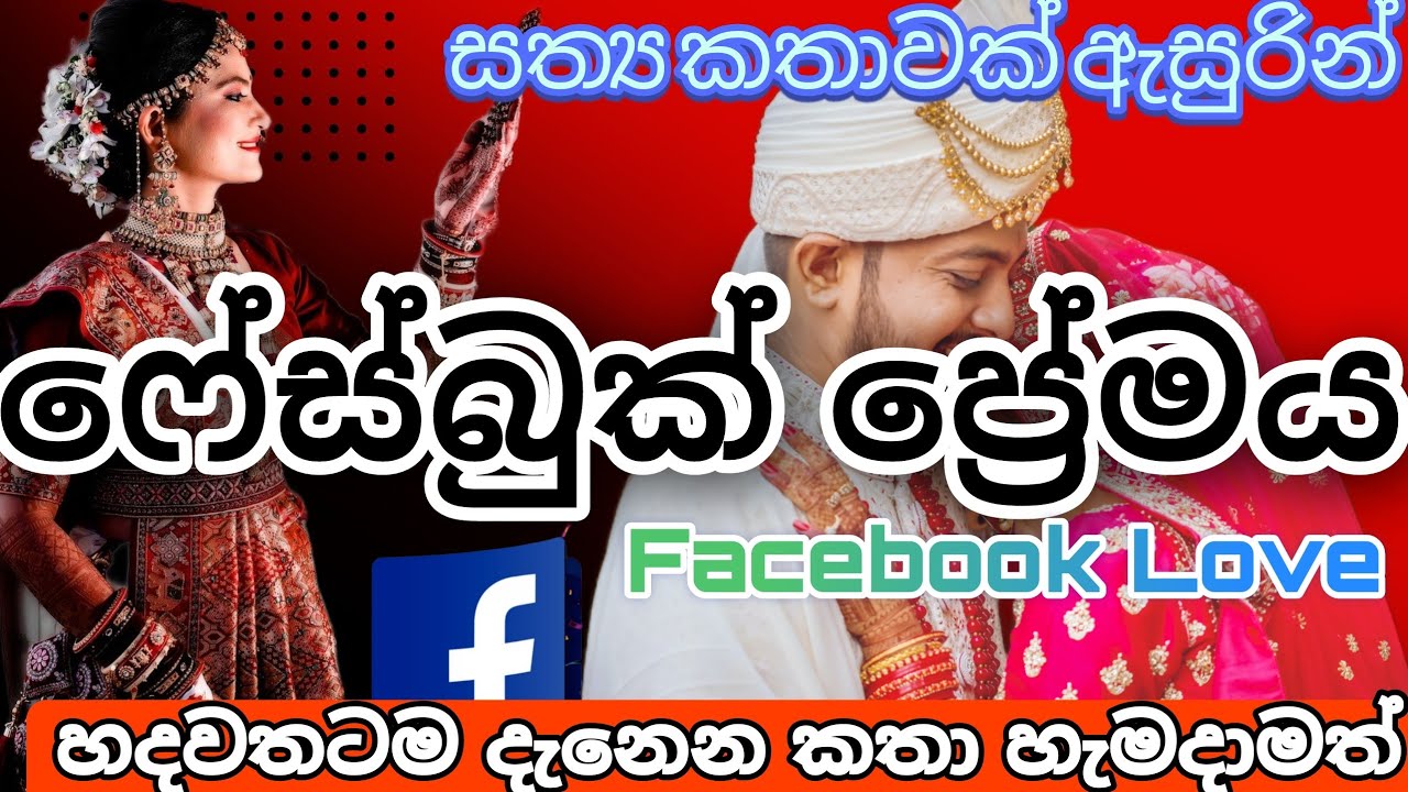 ෆේස්බුක් ප්‍රේමයFacebook Love|keti katha|pem katha|nawa katha|කෙටි කතා ...
