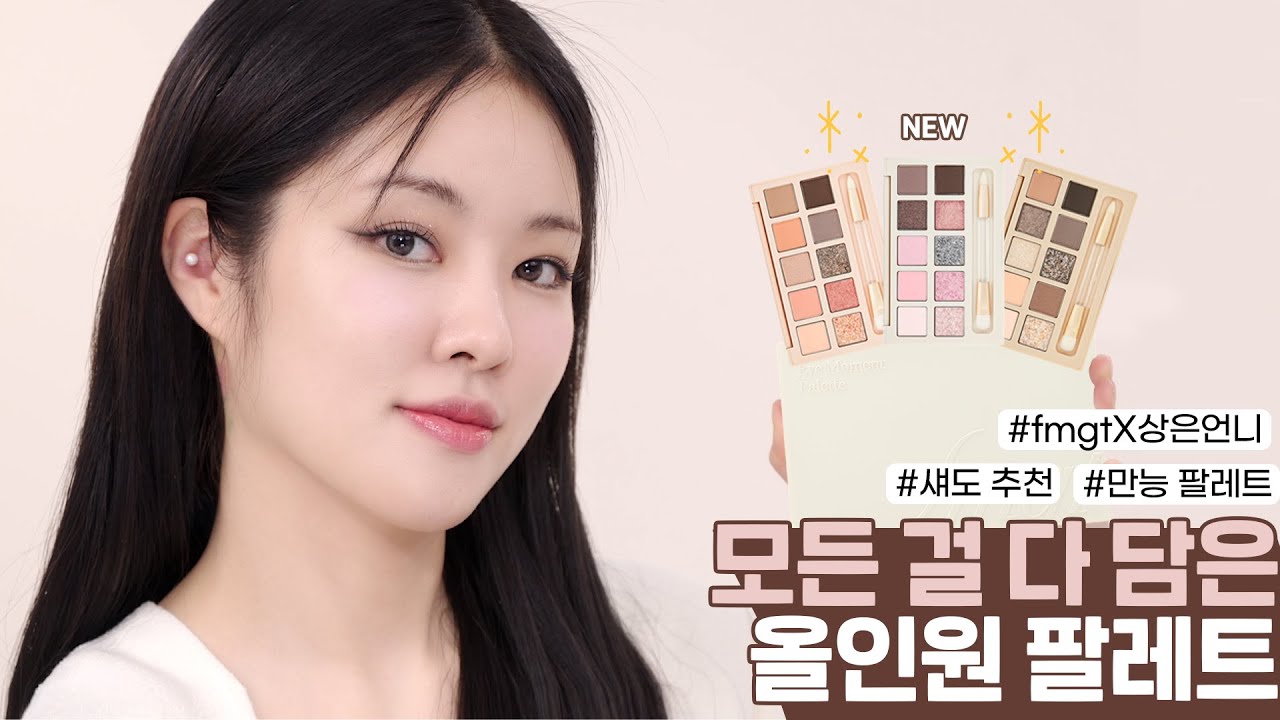 fmgt x 상은언니 협업 섀도우 출시/ 단독 선런칭/ 메이크업 아티스트가 만든 섀도우 팔레트 3종!! - YouTube