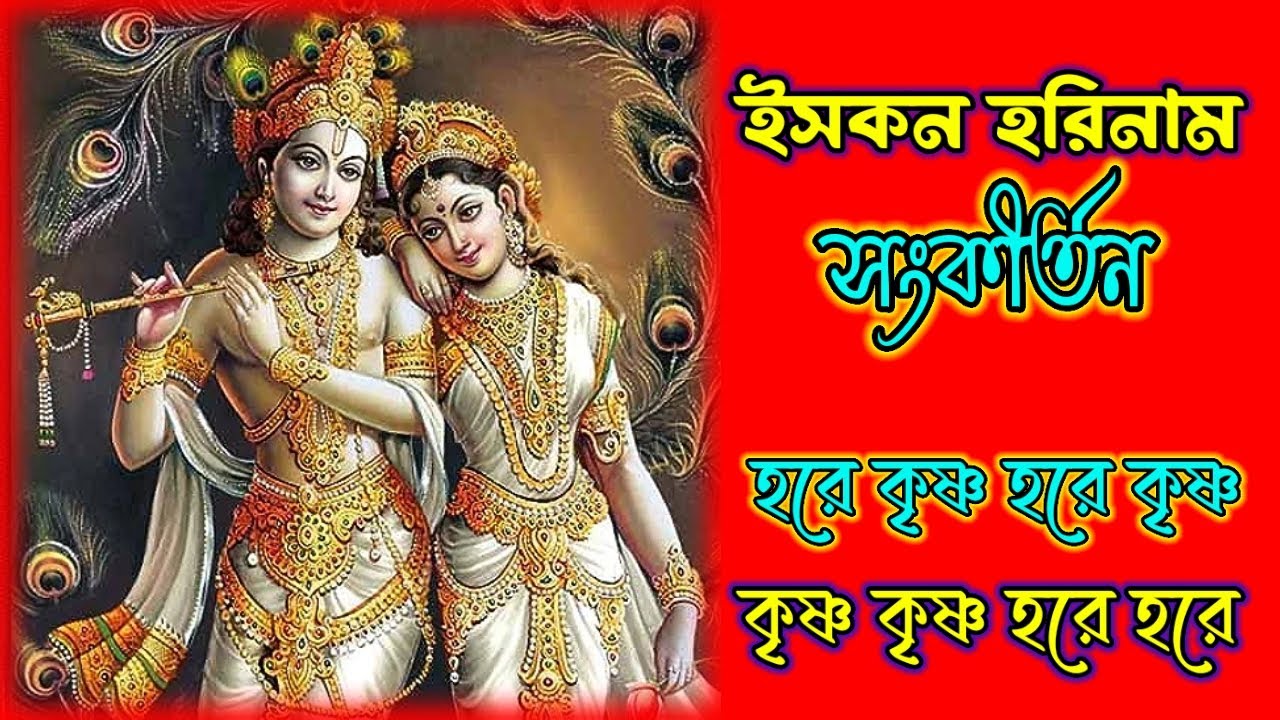 ইসকন হরিনাম সংকীর্তন || ISKCON harinam Sankirtan || Hare Krishna Hare ...