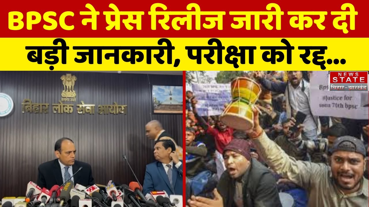 BPSC Press conference : BPSC ने प्रेस रिलीज जारी कर दी बड़ी जानकारी ...