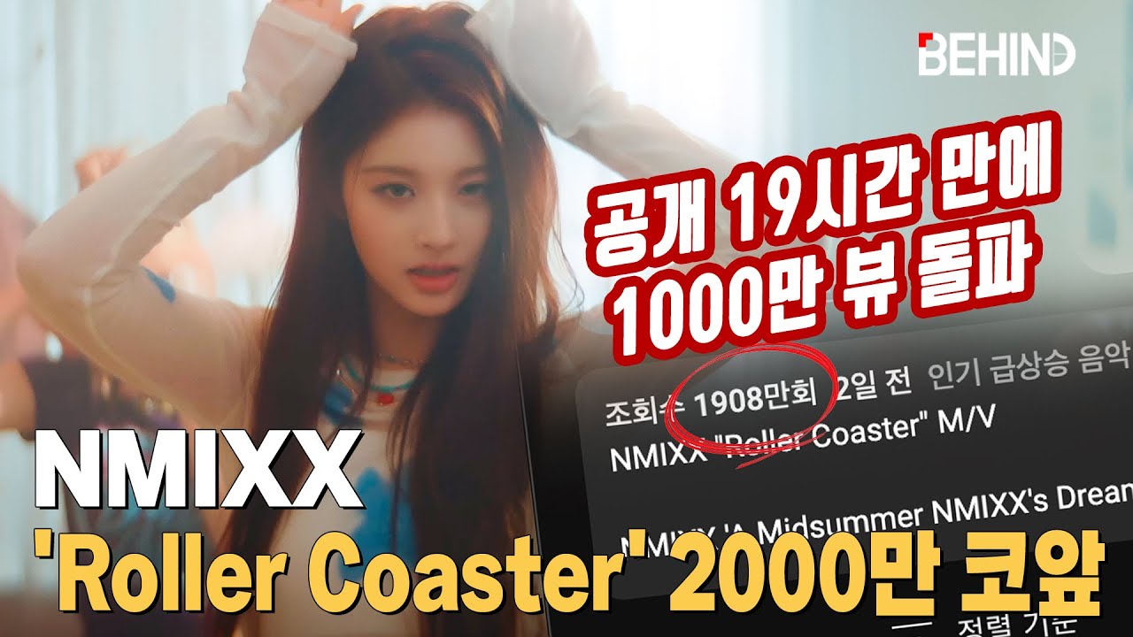 NMIXX(엔믹스), 'Roller Coaster' MV 2000만 뷰 코앞··· 청량 입은 '여름믹스 NMIXX RollerCoaster [비하인드] - YouTube Music