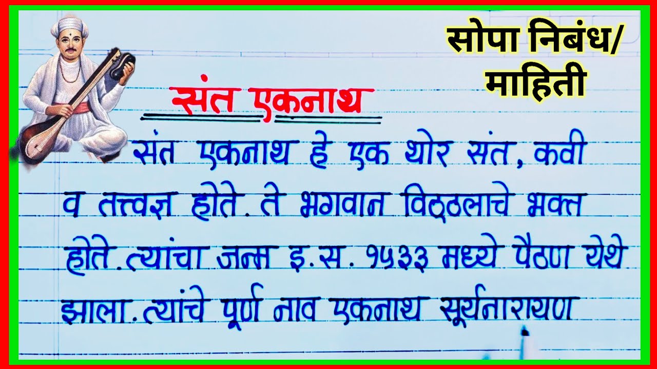 संत एकनाथ निबंध मराठी / Eknath Maharaj Marathi Nibandh / Marathi Essay Sant Ekanath/ एकनाथ ...