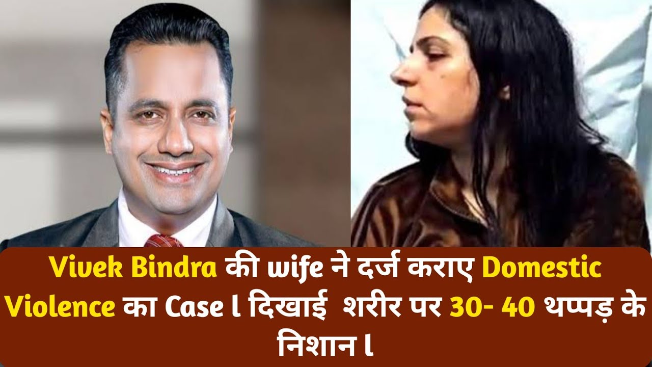 Vivek Bindra के उपर Domestic Violence का Case किया उनकी पत्नी ने l Bada ...