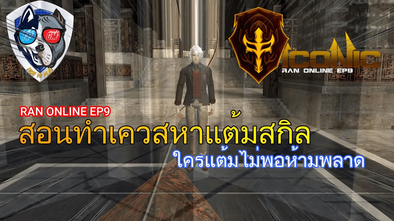 RAN ONLINE ICONIC EP9 สอนทำเควสแต้มสกิลทั้งหมด - YouTube