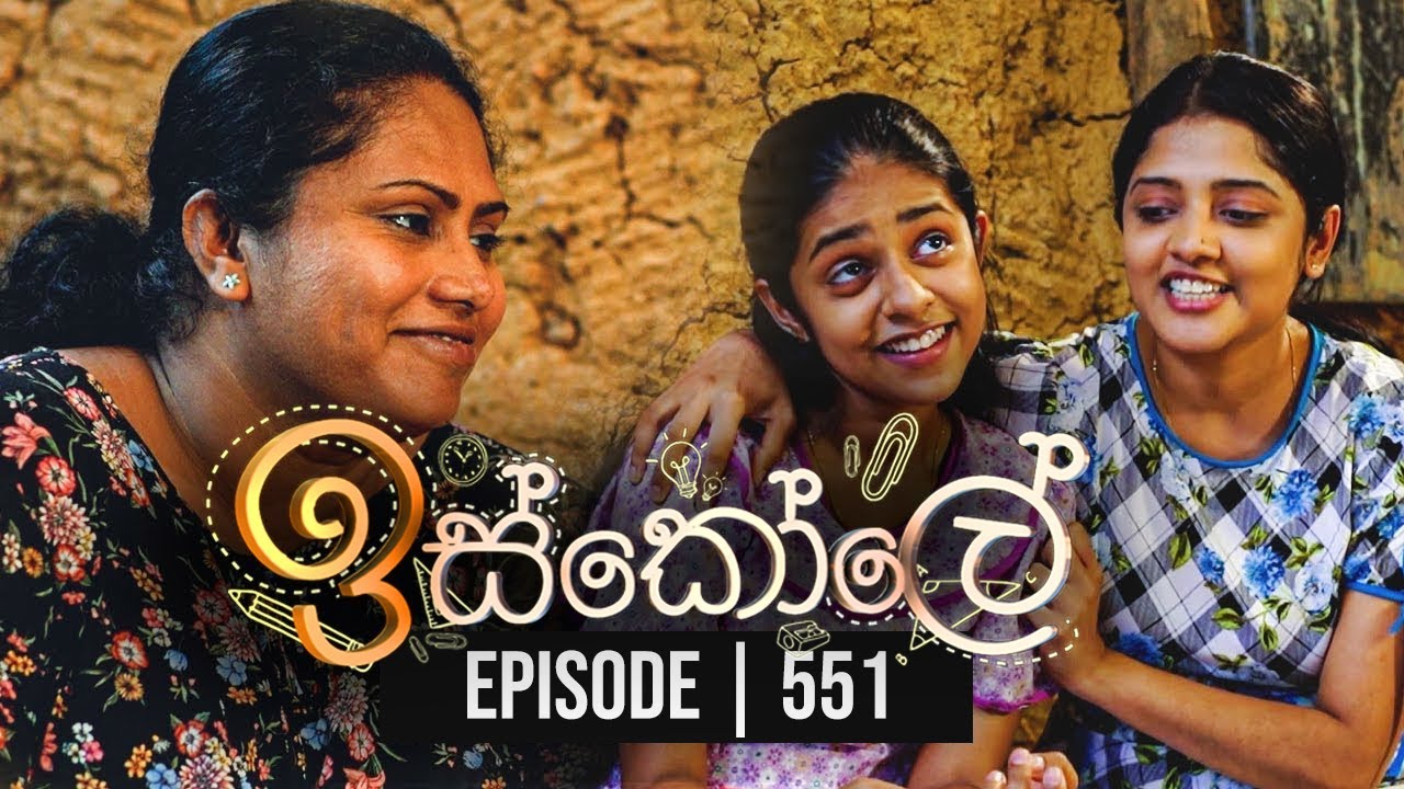 Iskole ( ඉස්කෝලේ ) | Episode 551 19th April 2023 - YouTube