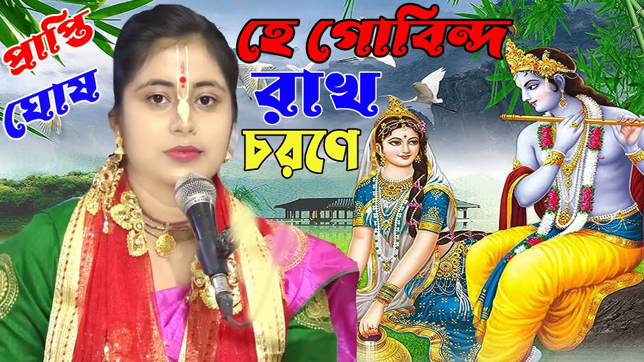 হে গোবিন্দ রাখো চরণে || Hey Gobindo Rakho Chorone || Nazrulgeeti ...
