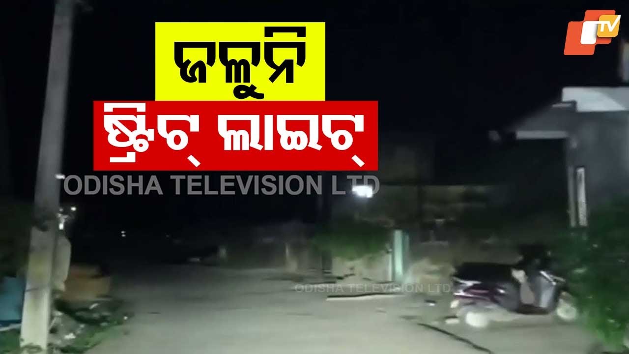 Street Lights Dysfunctional at Balugaon NAC in Khordha - YouTube