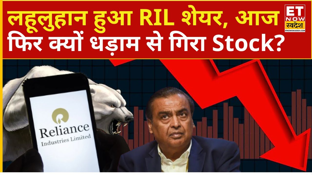 Reliance Share falling down : RIL में फिर आज टूटा! गिरावट में क्या करें ...