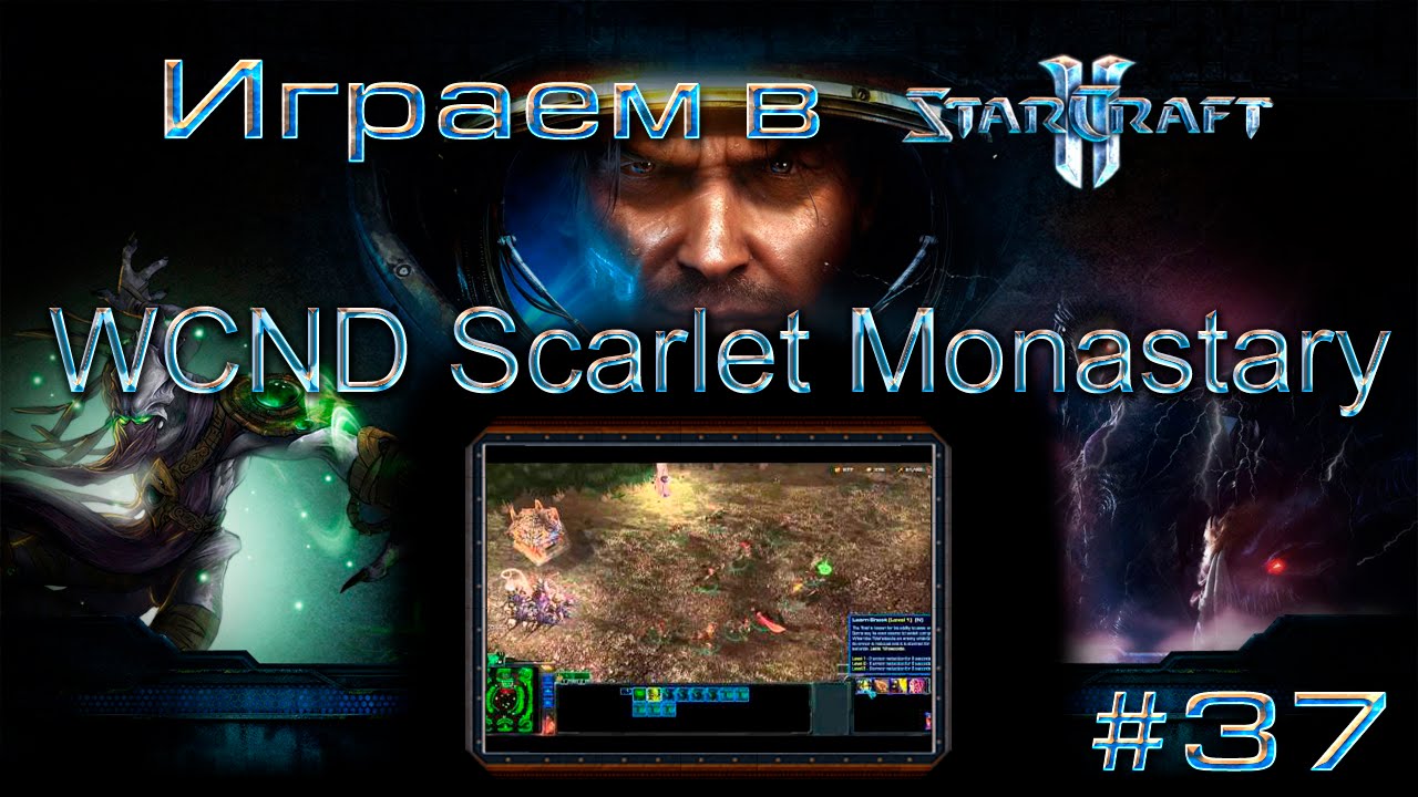 Играем в Starcraft II #37 - WCND Scarlet Monastary [Игротека] - YouTube