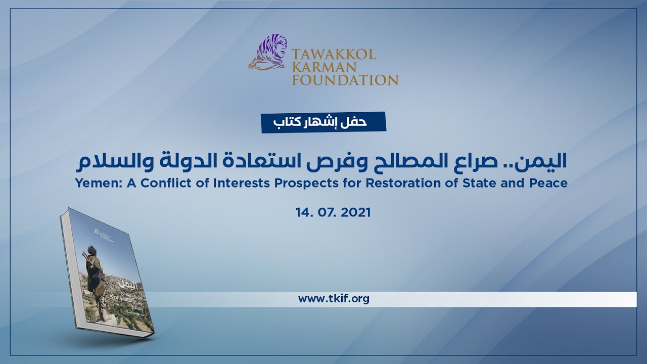 حفل إشهار كتاب اليمن صراع المصالح وفرص استعادة الدولة والسلام Youtube