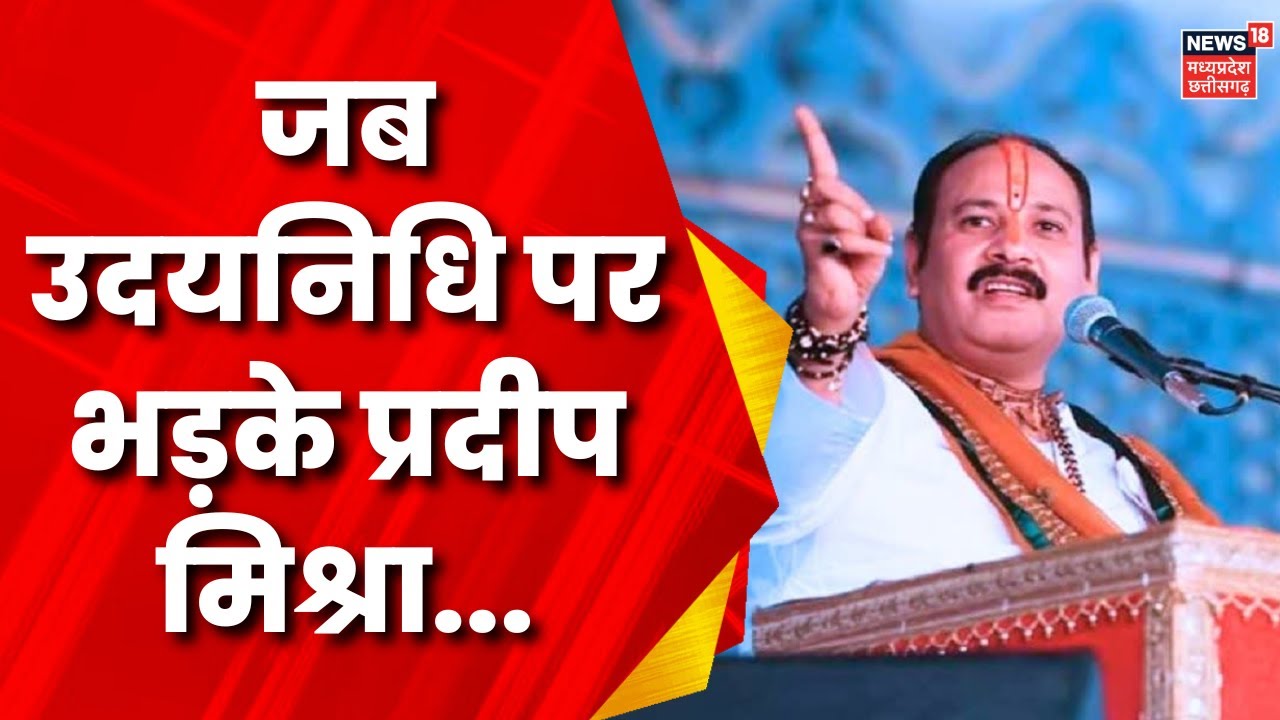 Chhindwara : Pandit Pradeep Mishra का Udhayanidhi Stalin पर बयान ...