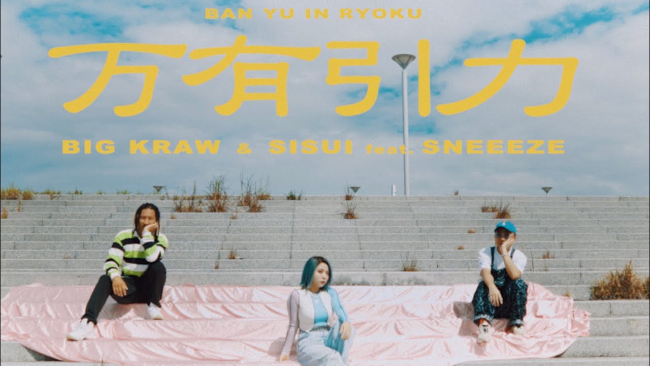 SISUI & BIG KRAW ft.SNEEEZE / 万有引力 [Official Music Video] (Dir by ISSEI ...