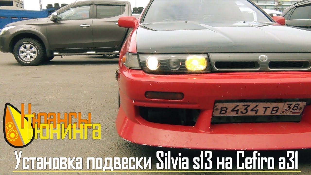 Нюансы Тюнинга | Установка подвески Silvia s13 на Cefiro a31 - YouTube